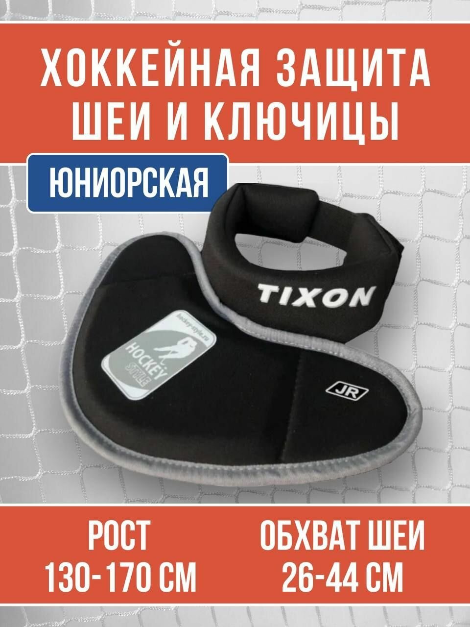 HOCKEY STYLE Защита корпуса, размер: 140-158