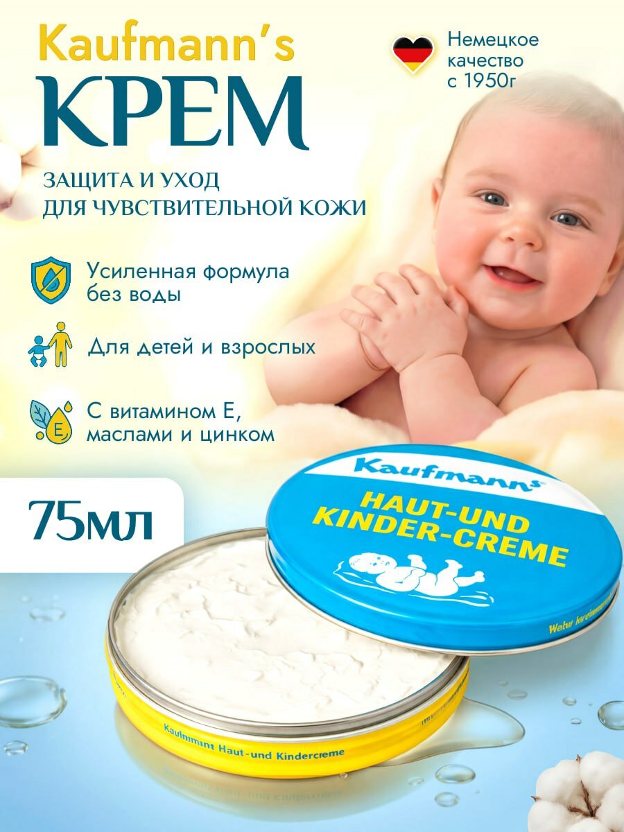 Крем для лица и тела Kaufmann's с витамином E и цинком, для сухой и чувствительной кожи, детский и взрослый, заживляющий, защитный, 75 мл