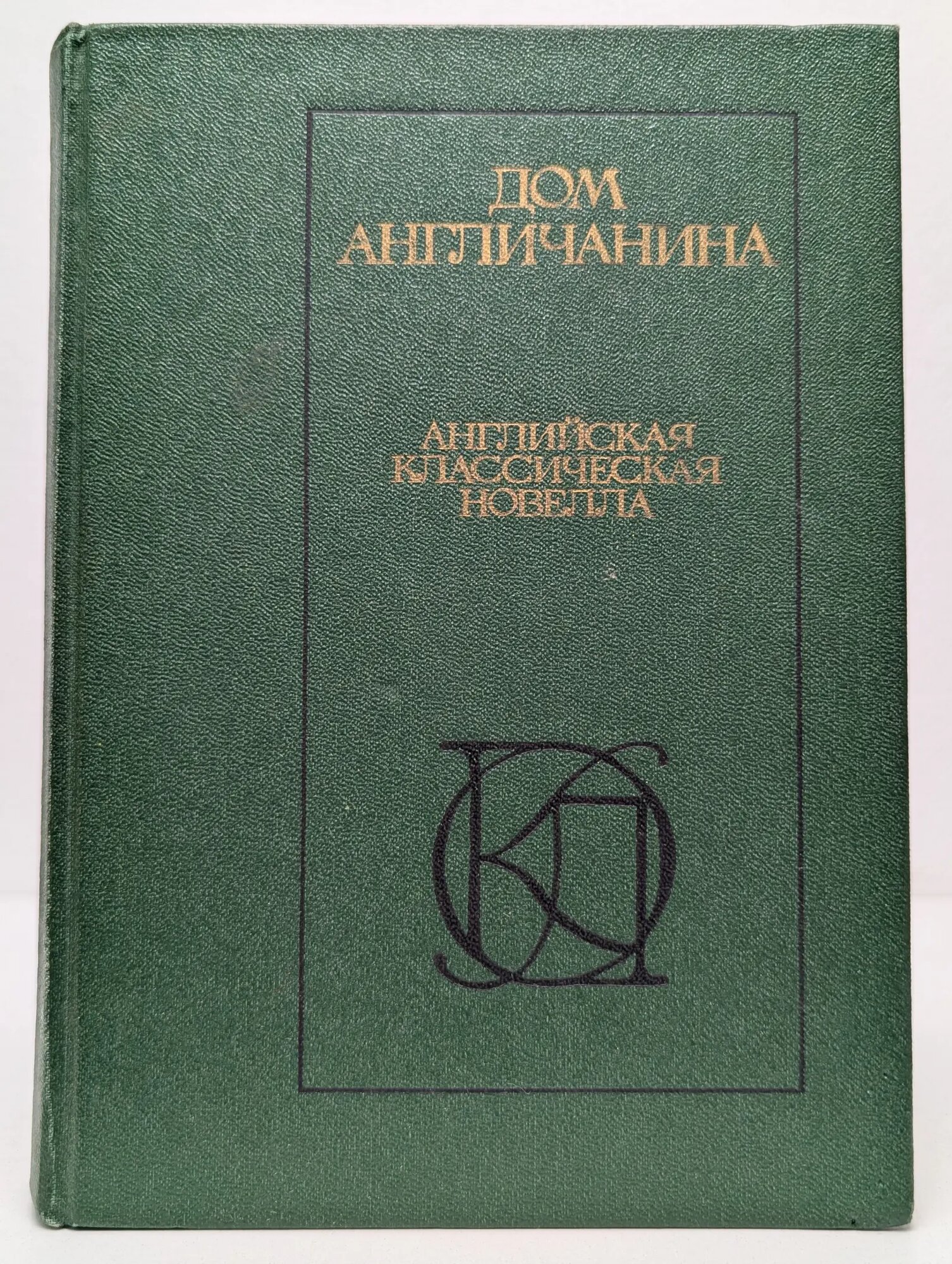 Однотомники классической литературы. Дом англичанина. Английская классическая новелла Сборник 1989
