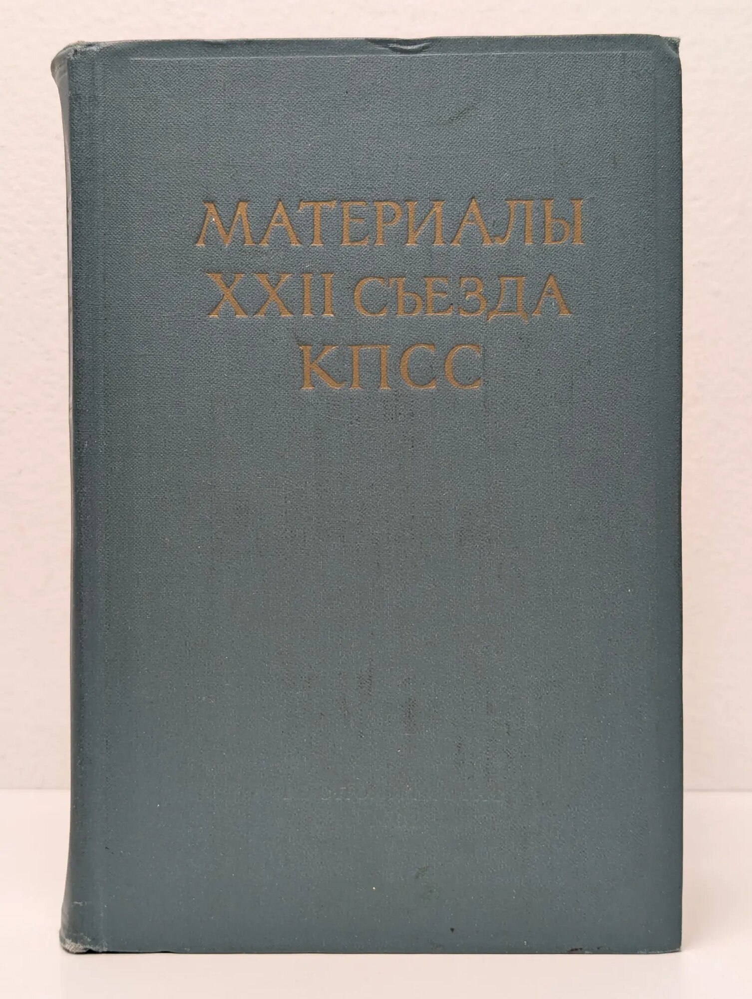Материалы XXII съезда КПСС Сборник 1962