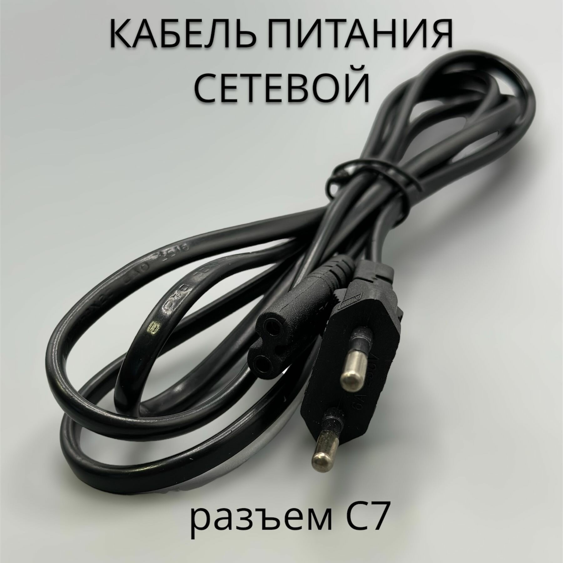 Wind Water Сетевой кабель питания IEC C7 (2-pin), 1.5 м, черный
