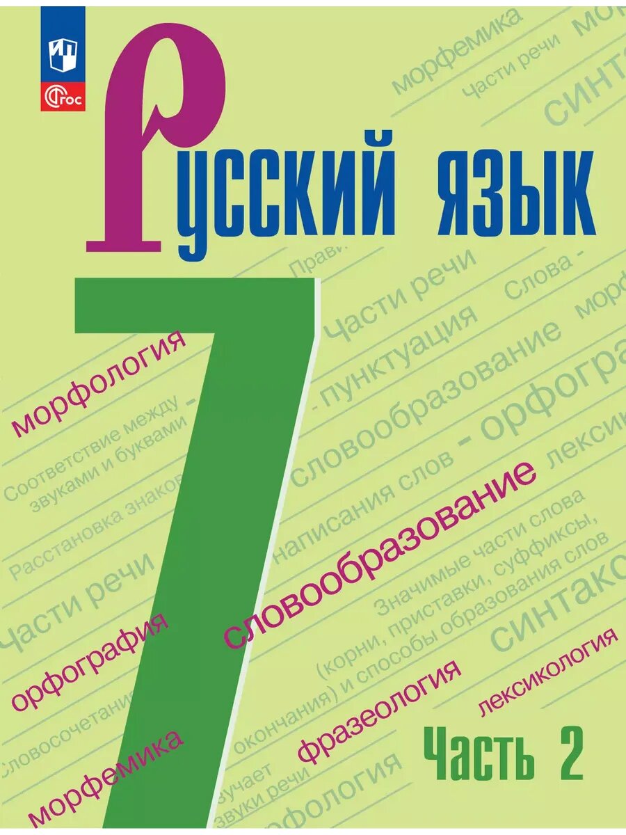 Русский язык. 7 класс. Учебник. В 2-х частях. Часть 2 (7-е издание) 2025 год.