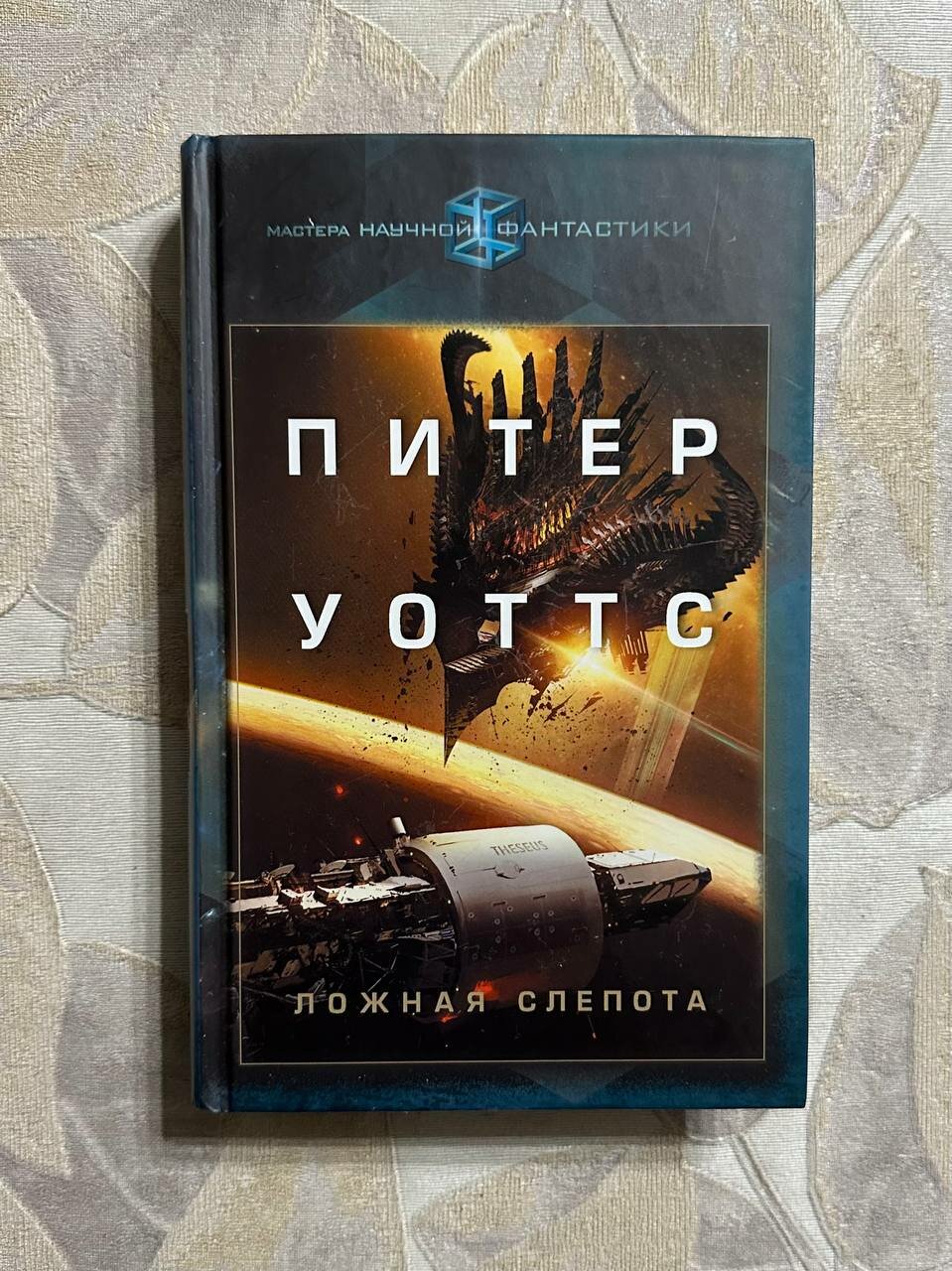 Ложная слепота