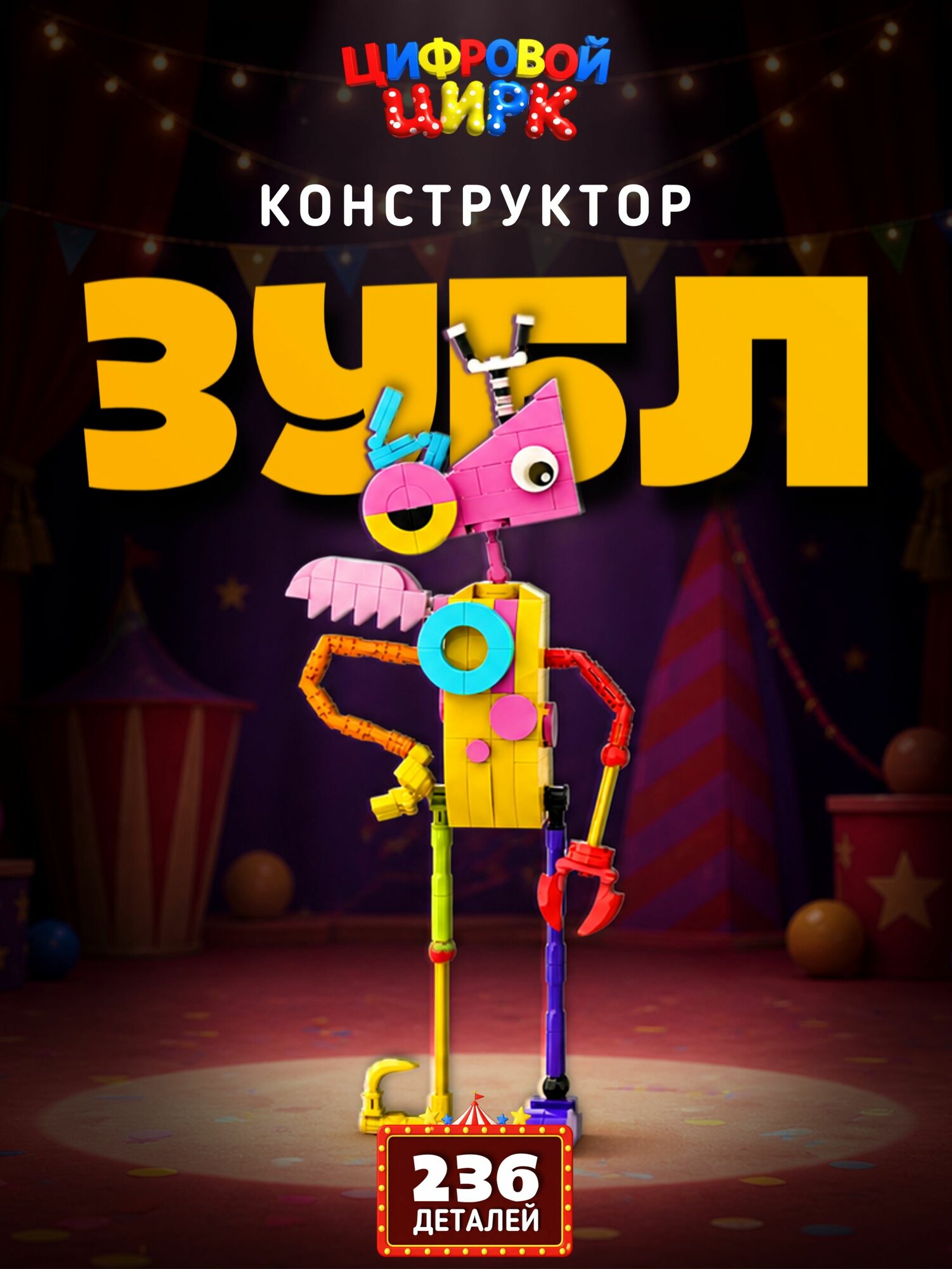 Конструктор Удивительный цифровой цирк 236 дет S1199-3
