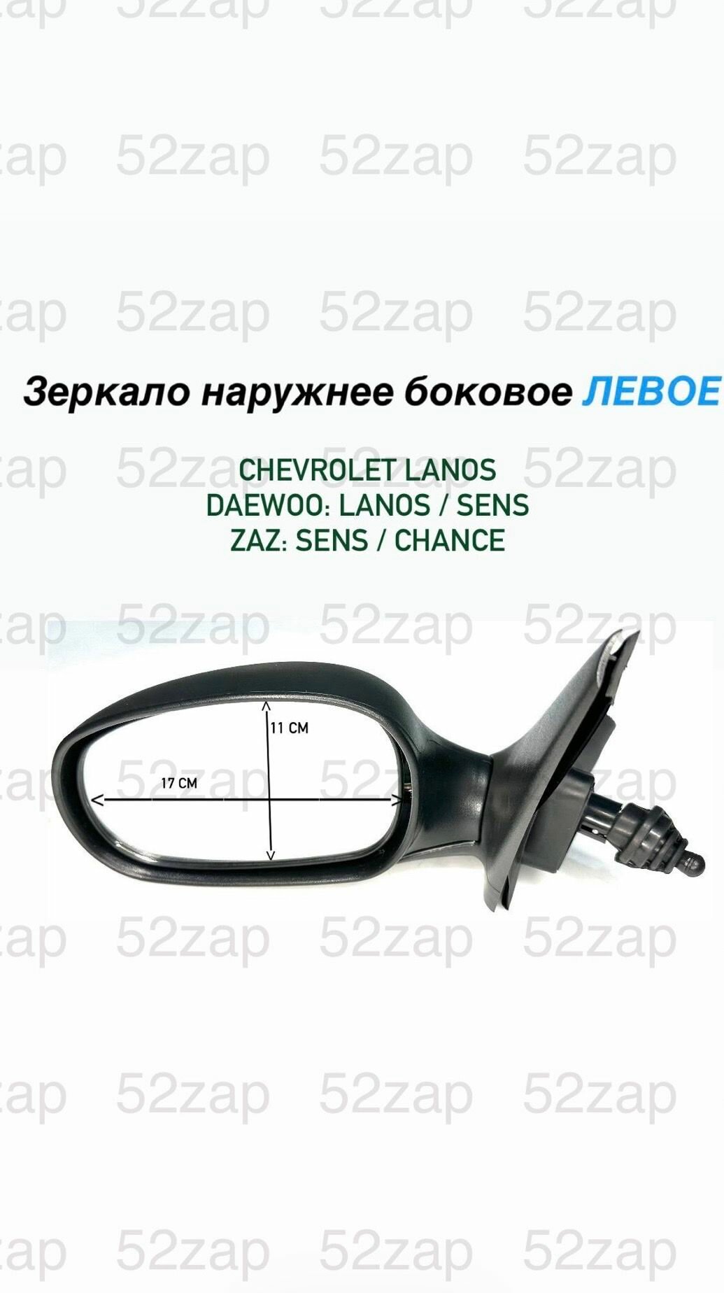 Зеркало наружное боковое Левое Chevrolet Lanos Zaz Sens Zaz Chance