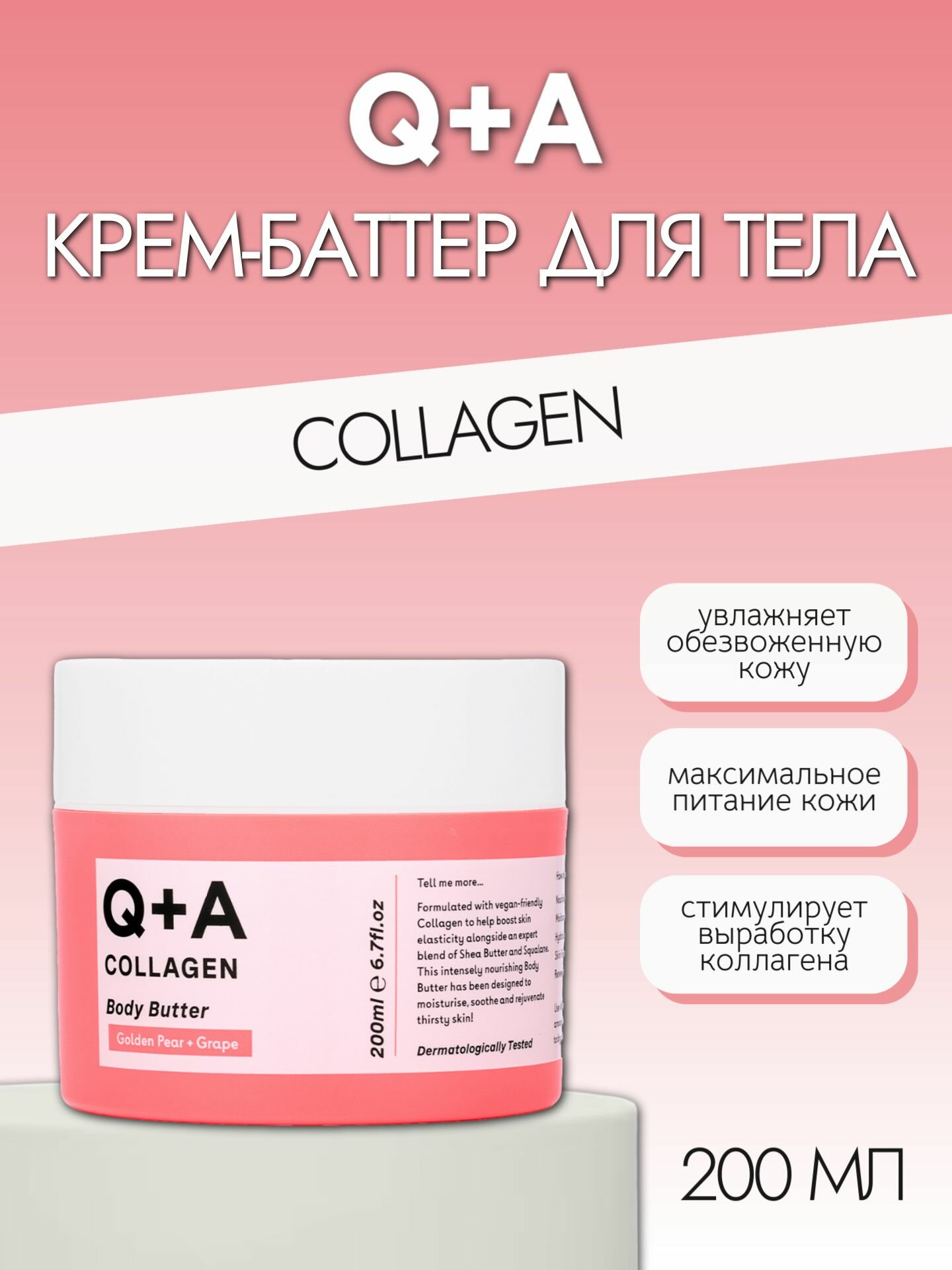 Увлажняющий крем-баттер для тела с коллагеном Q+A Collagen, 200 мл