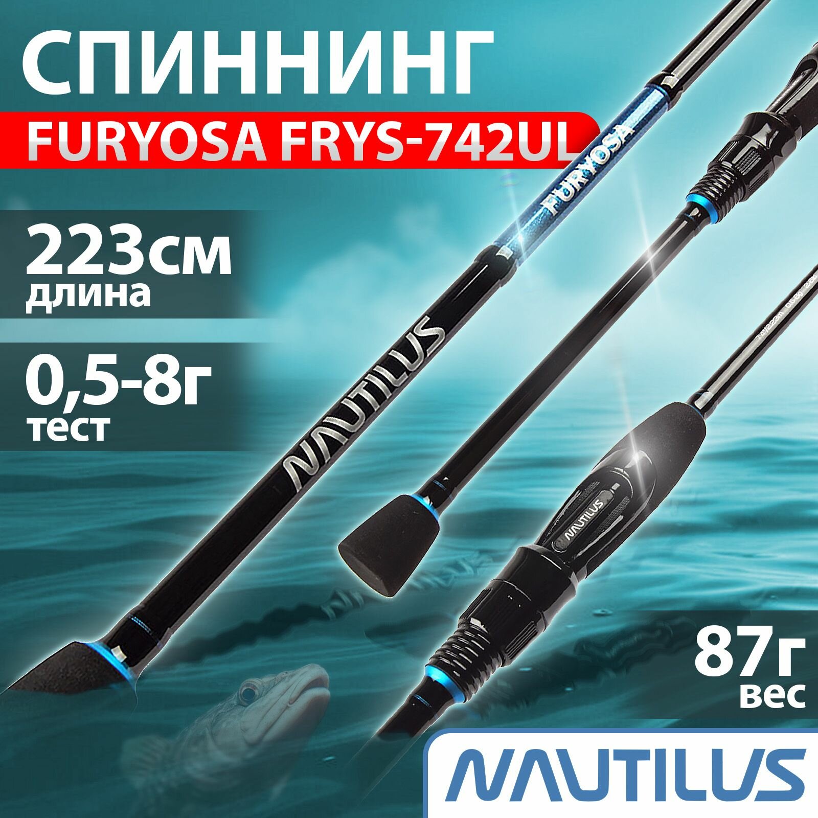 Спиннинг "NAUTILUS" Furyosa FRYS-742UL 223см 0.5-8г