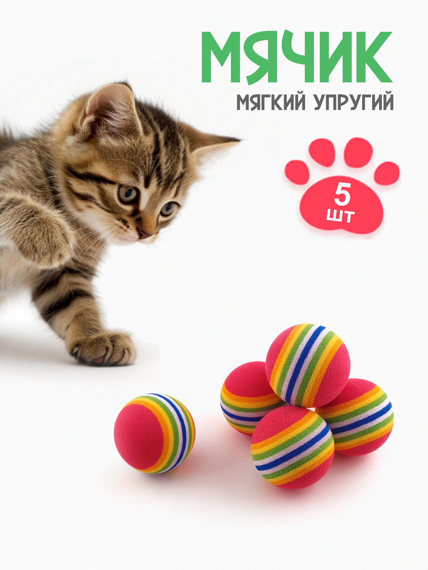 Мячик для кошки / Набор из 5 штук / Игрушка для кошек мягкий шарик из экологичного EVA материала