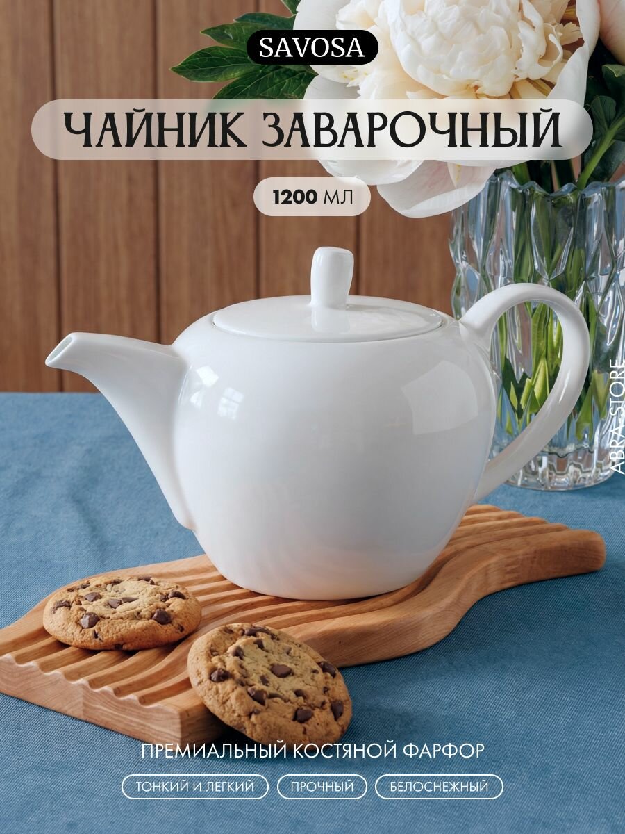 Заварочный чайник 1,2 л. из костяного фарфора, Savosa, Blanc collection