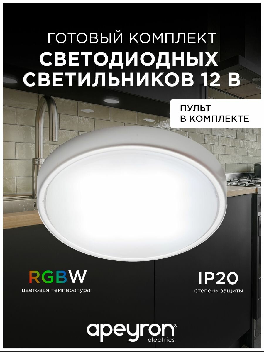 Комплект светодиодных светильников в форме круга LED 2.7Втх4шт RGBW 800Лм гарантия 1 год / 12В / белый / 12-04 / d-58 мм