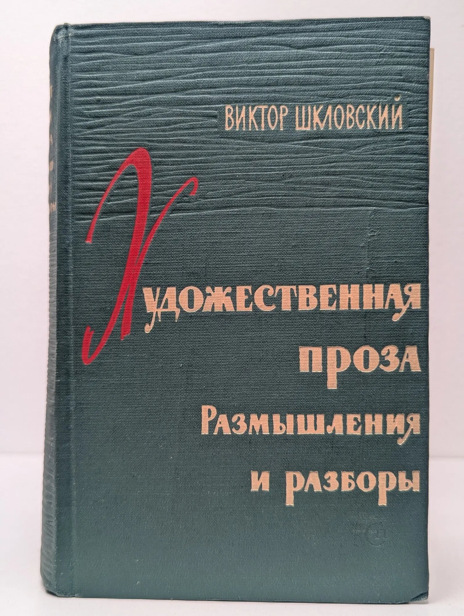 Виктор Шкловский. Художественная проза. Размышления и разборы Шкловский Виктор Борисович 1961