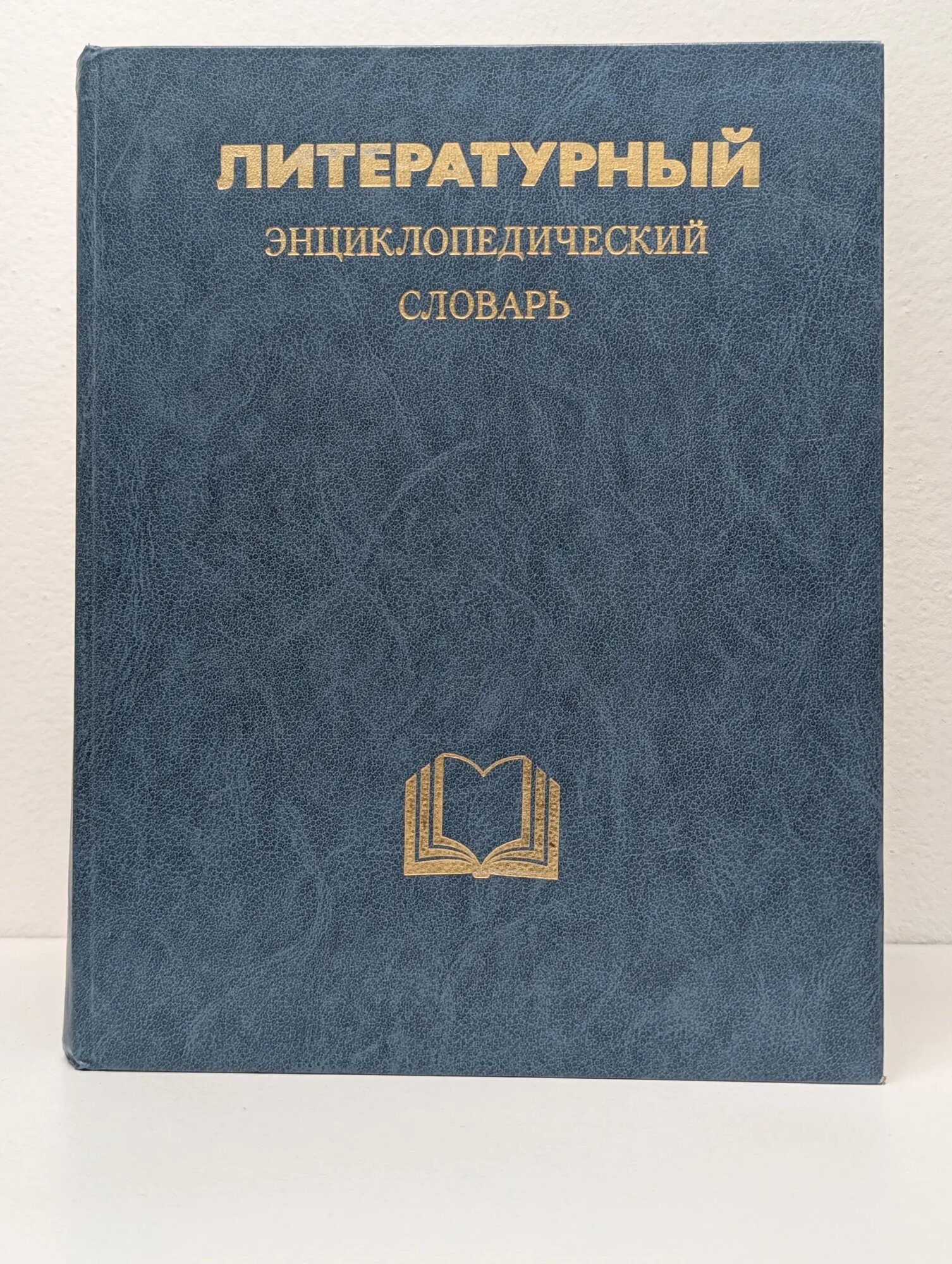 Литературный энциклопедический словарь Кожевников Вадим Михайлович, Николаев Павел Алексеевич (ред.) 1987