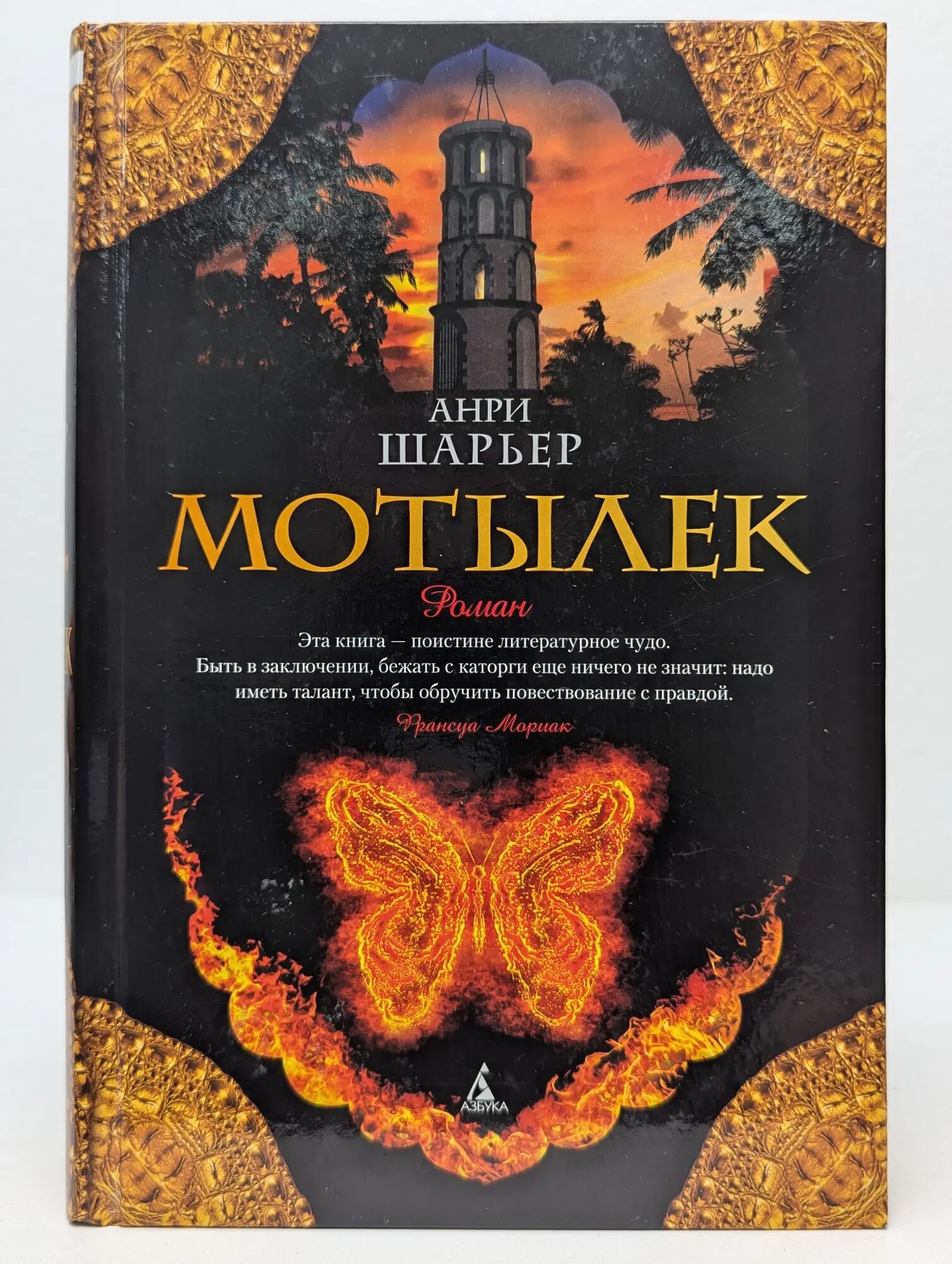 The Big Book. Мотылек Шарьер Анри 2014