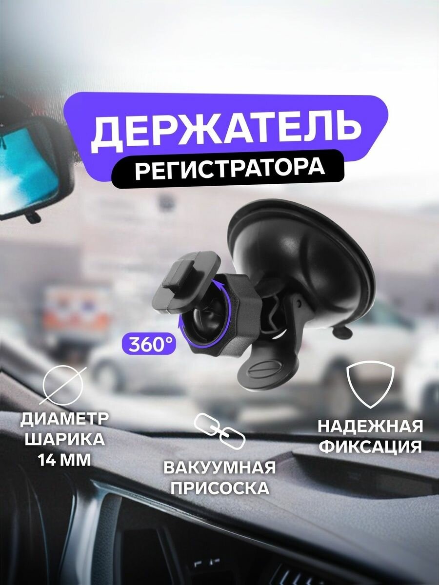 Крепление для видеорегистратора / Присоска держатель для видеорегистратора, на стелко