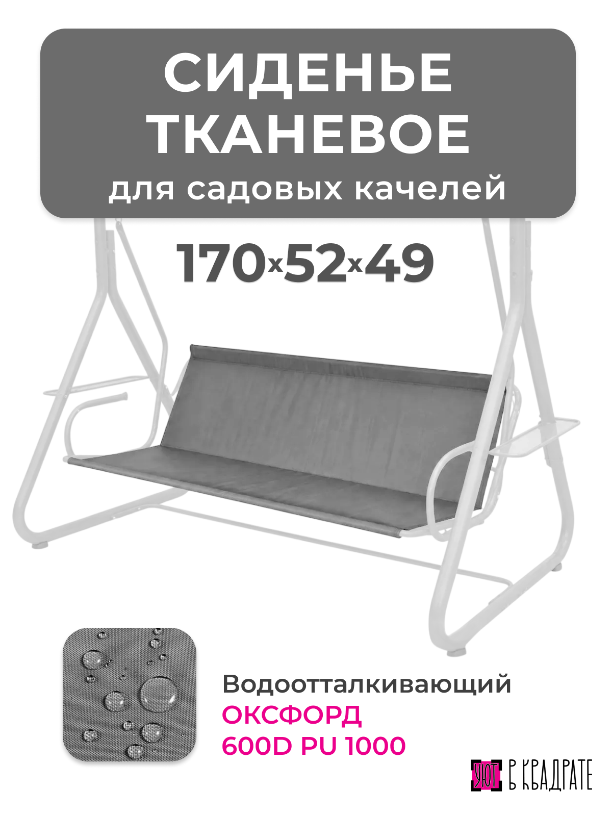 Сиденье для садовых качелей 170*52*49 см Оксфорд 600D PU1000, цвет серый