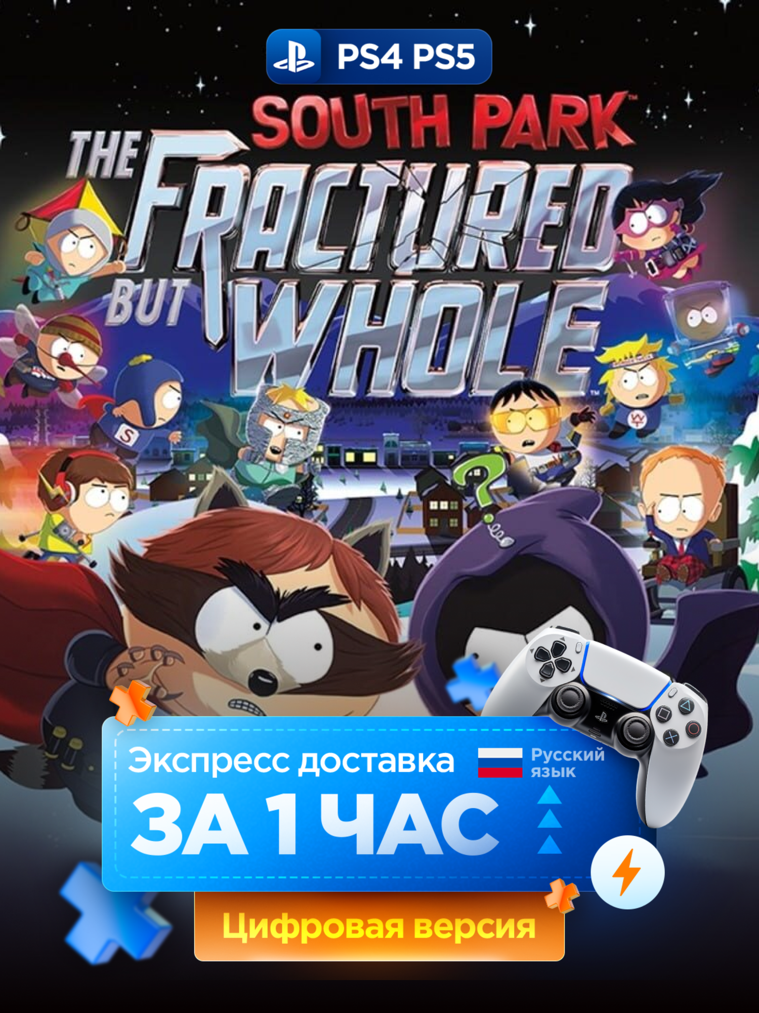 South Park: The Fractured But Whole для PS 4 и PS 5, русские субтитры и интерфейс | PS4/PS5