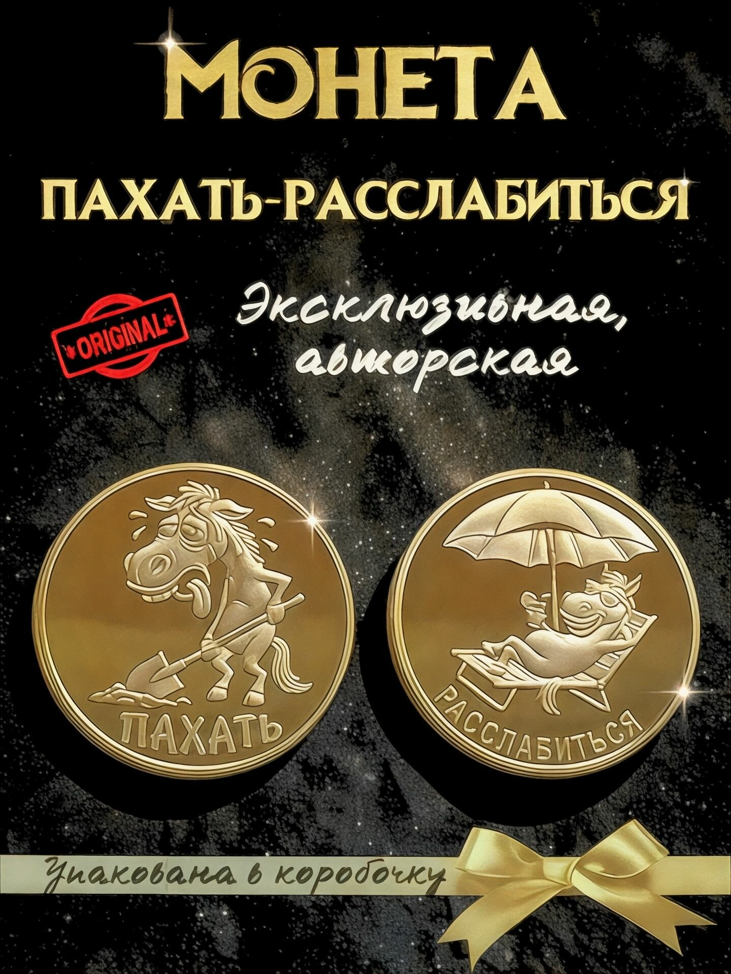 Монета выбора сувенирная Пахать-Расслабиться