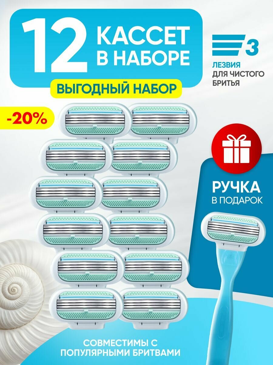 Сменные кассеты для женской бритвы Wissi 12 шт, станок в подарок