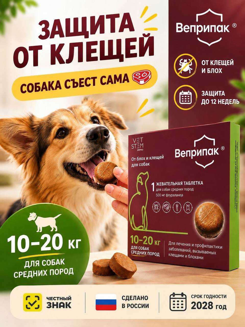 Веприпак 500 мг - таблетки от блох и клещей для собак средних пород 10-20 кг, защита до 12 недель