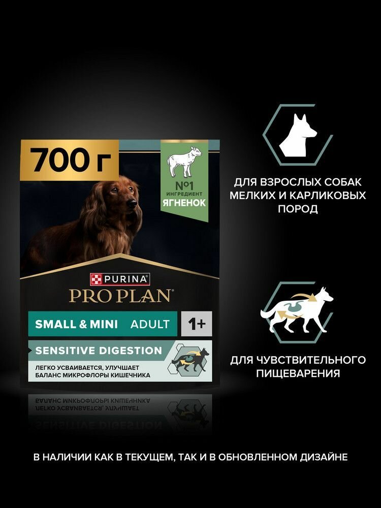 Сухой корм PRO PLAN Sensitive Digestion для взрослых собак мелких и карликовых пород с чувствительным пищеварением, с ягненком, 700 г