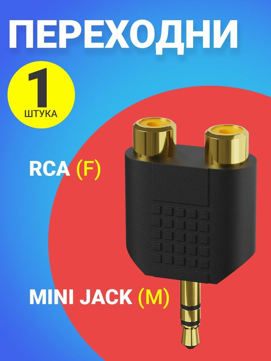 Аудио переходник адаптер GSMIN A90 Mini Jack 3.5 мм мини джек (M) - 2x RCA тюльпан (F) (Черный)