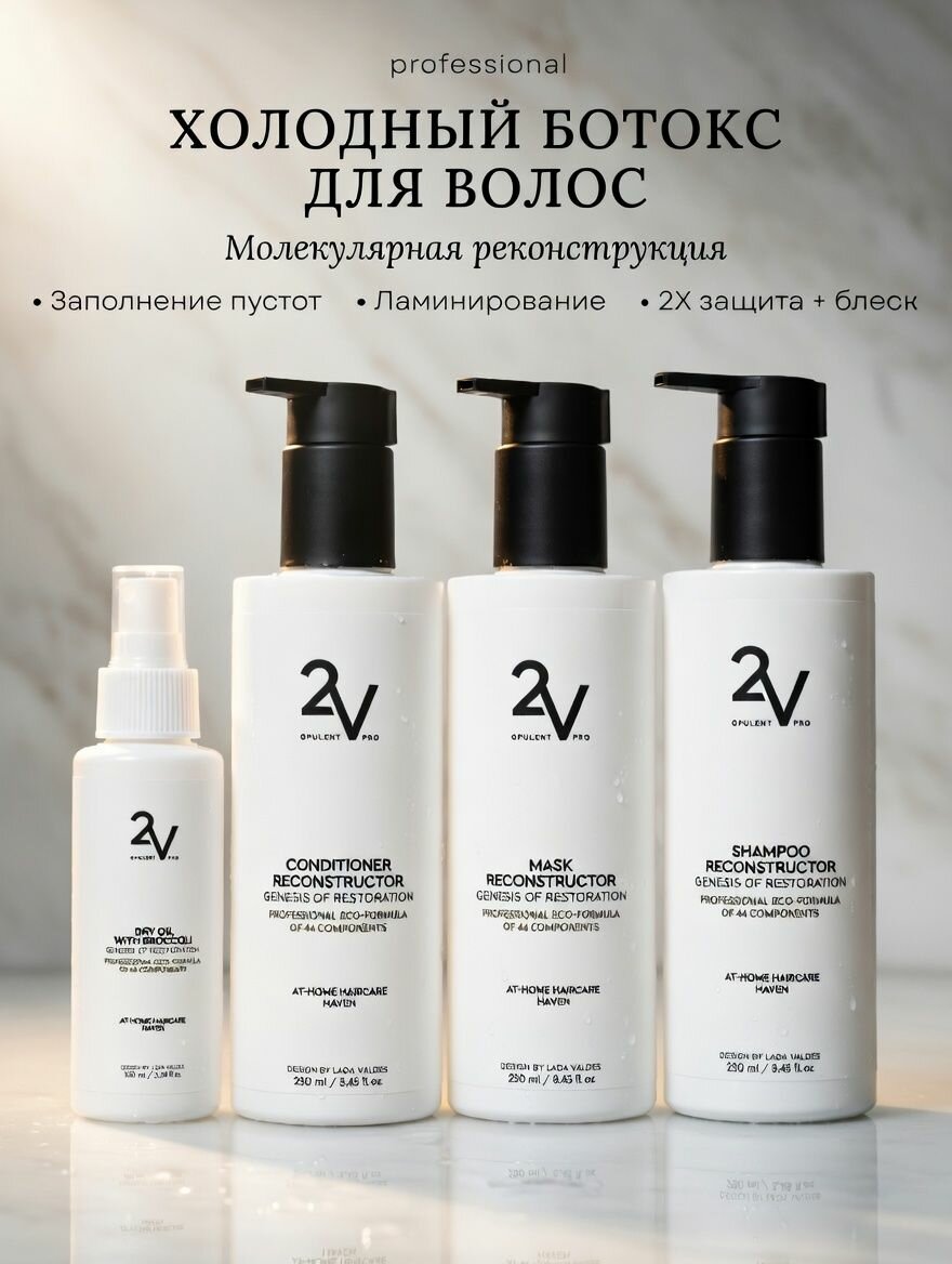 2V OPULENT PRO холодный ботокс для волос набор 4 шага холодное восстановление и ламинирование. 850мл