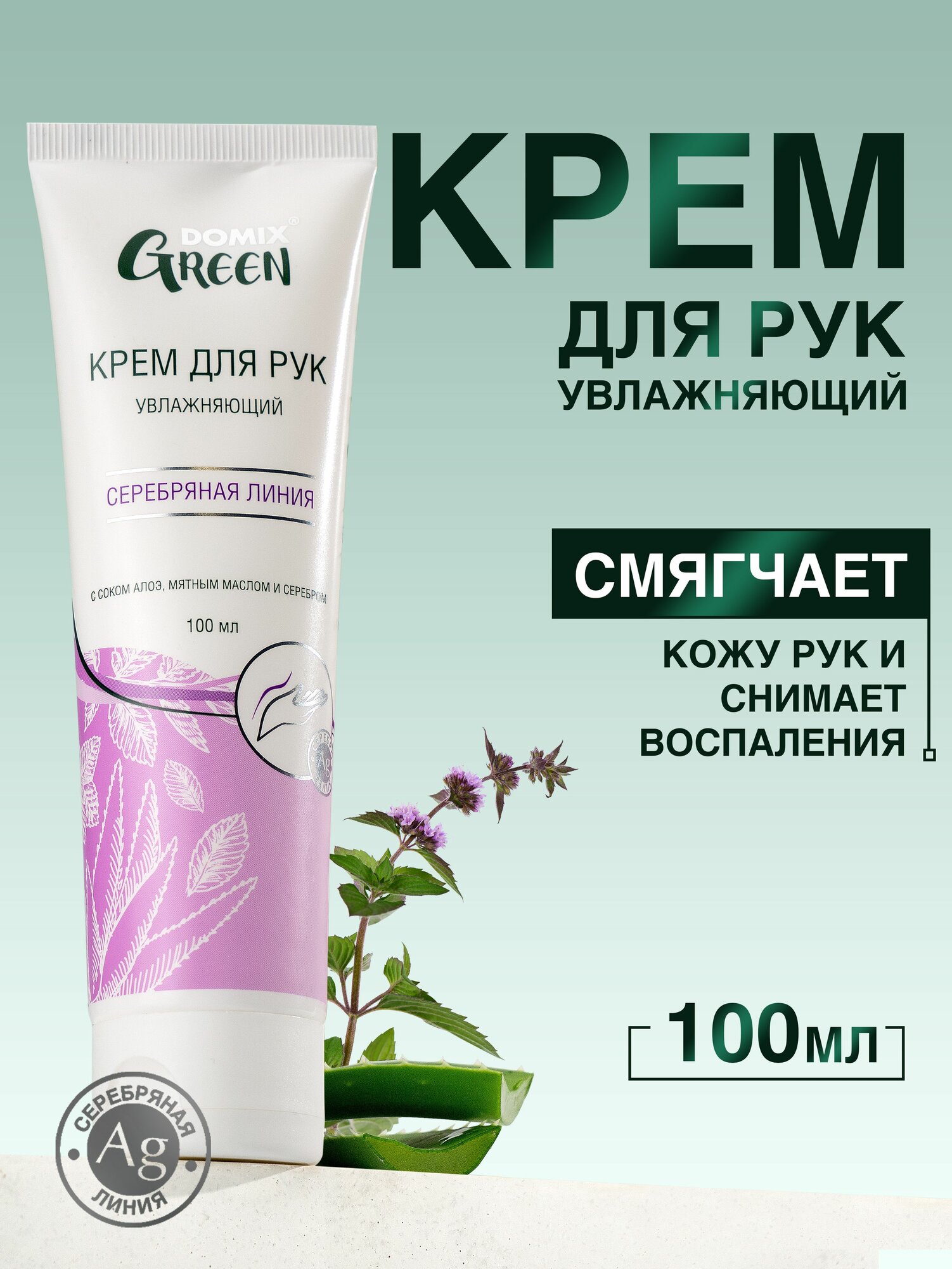 Domix Green Крем увлажняющий с соком алоэ, мятным маслом и серебром 100 мл