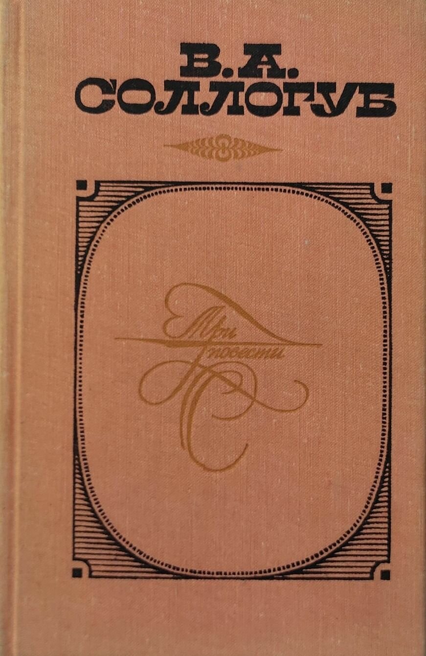 Три повести. Соллогуб Владимир Александрович. Советская Россия. 1978. Твёрдый переплёт. 288 стр