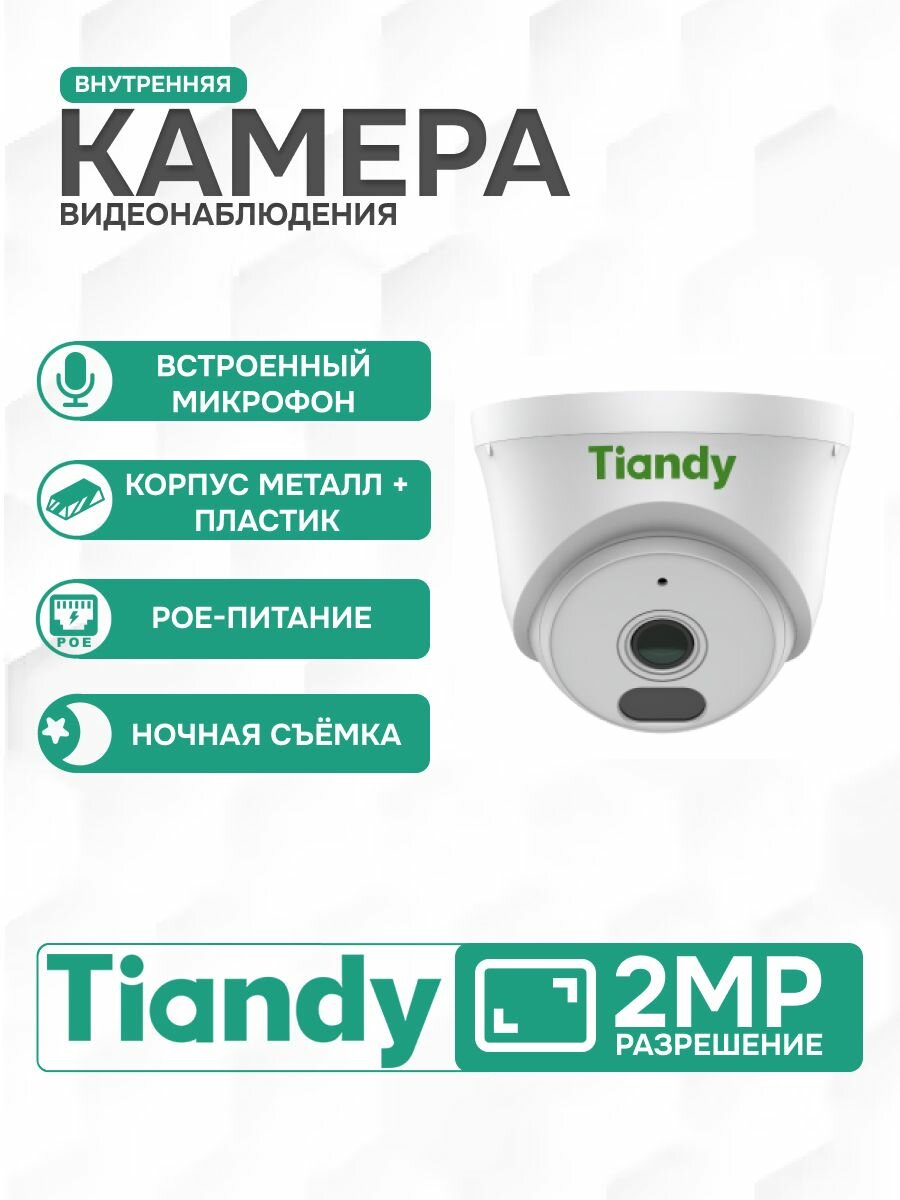 IP-камера 2 МП внутренняя TIANDY TC-C320N I3/E/Y/2.8mm/V2.0 со встроенным микрофоном (питание только PoE)
