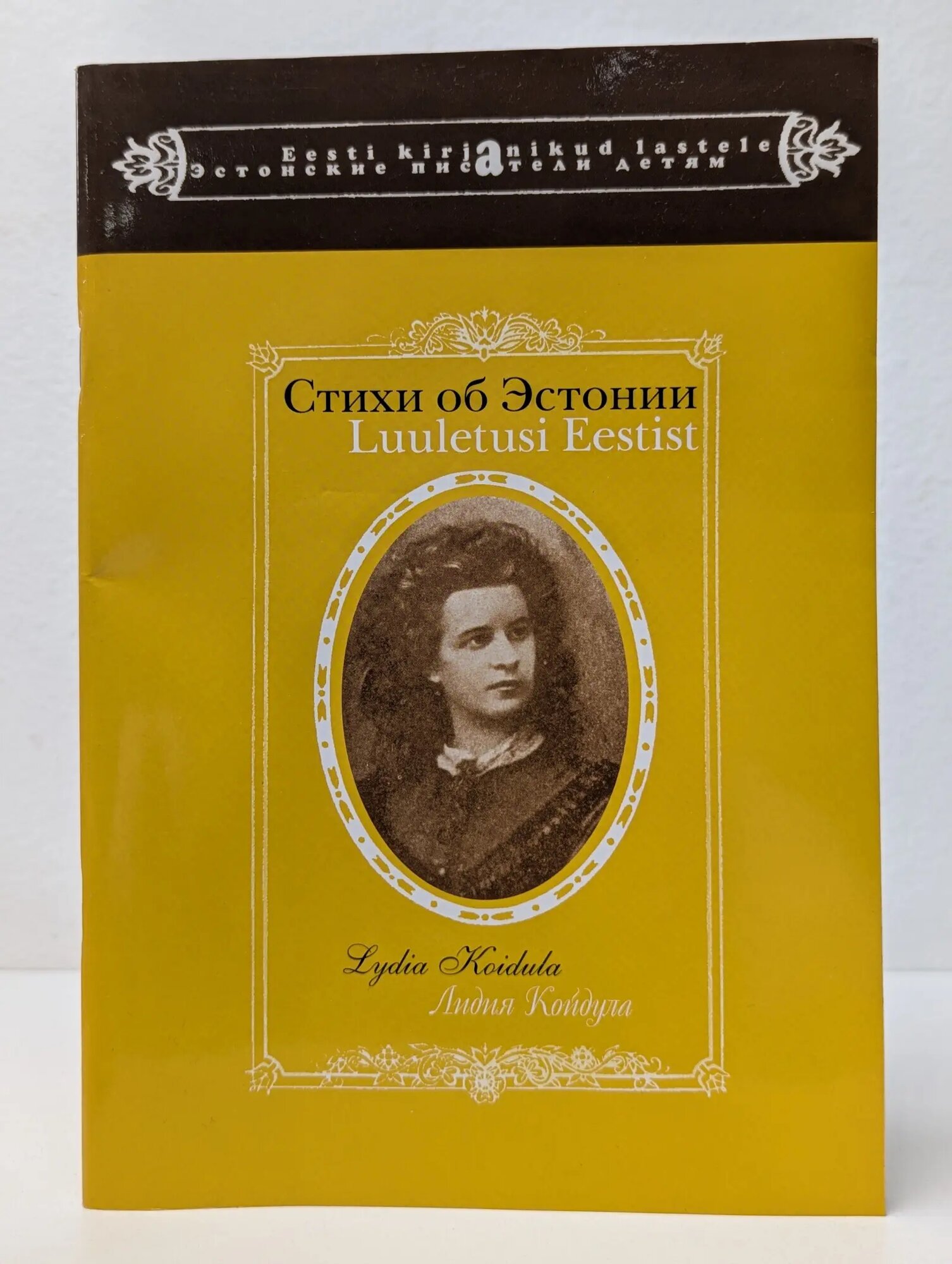 Стихи об Эстонии. Luuletusi Eestist Койдула Лидия 2005