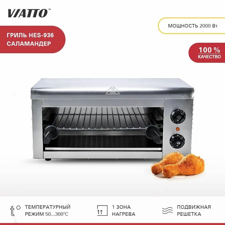 Гриль-саламандер электрический VIATTO Commercial HES-936, электрогриль
