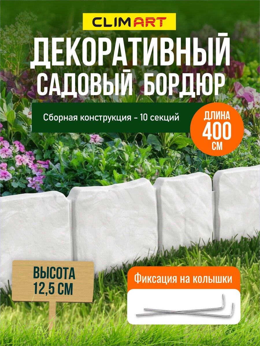 Бордюр садовый декоративный, ограждение для клумбы, цвет белый