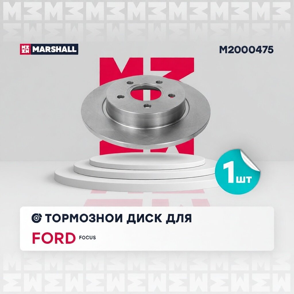 Тормозной диск задн. Ford Focus III 10- M2000475 MARSHALL арт. M2000475