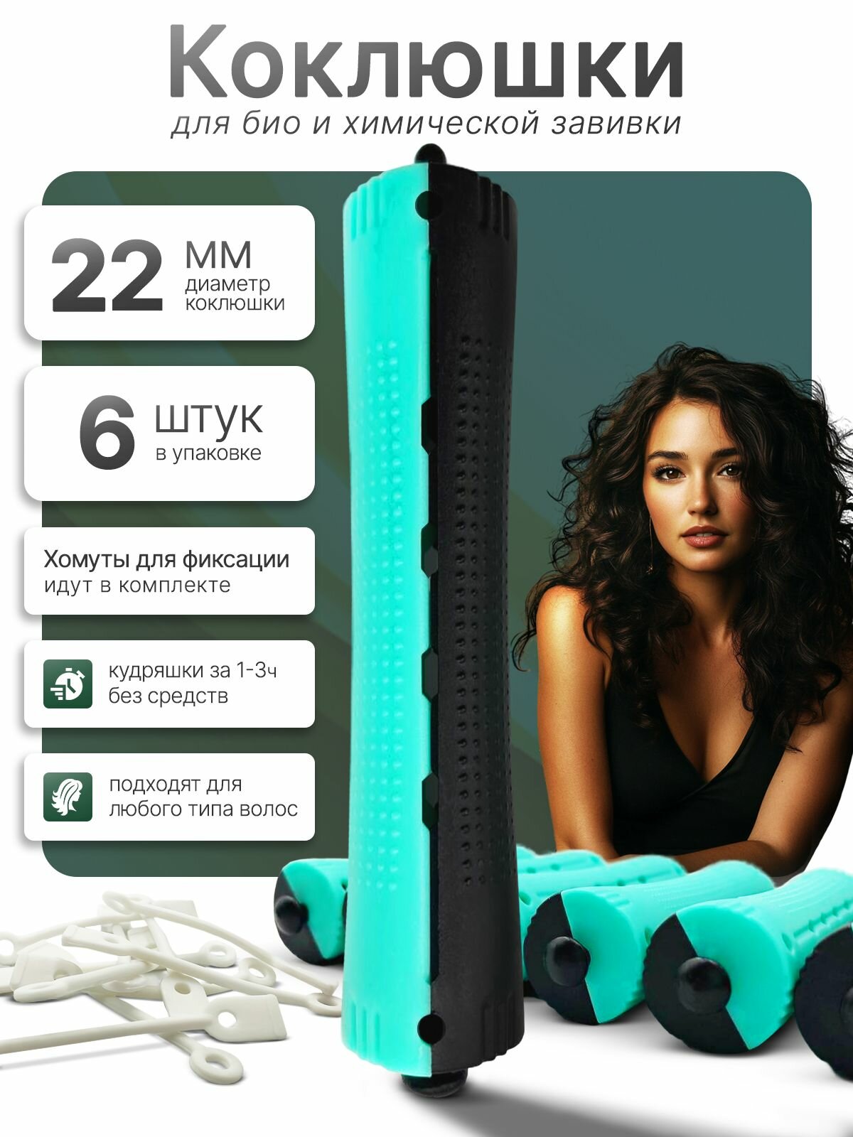 Коклюшки для химической завивки 22 мм 6 штук