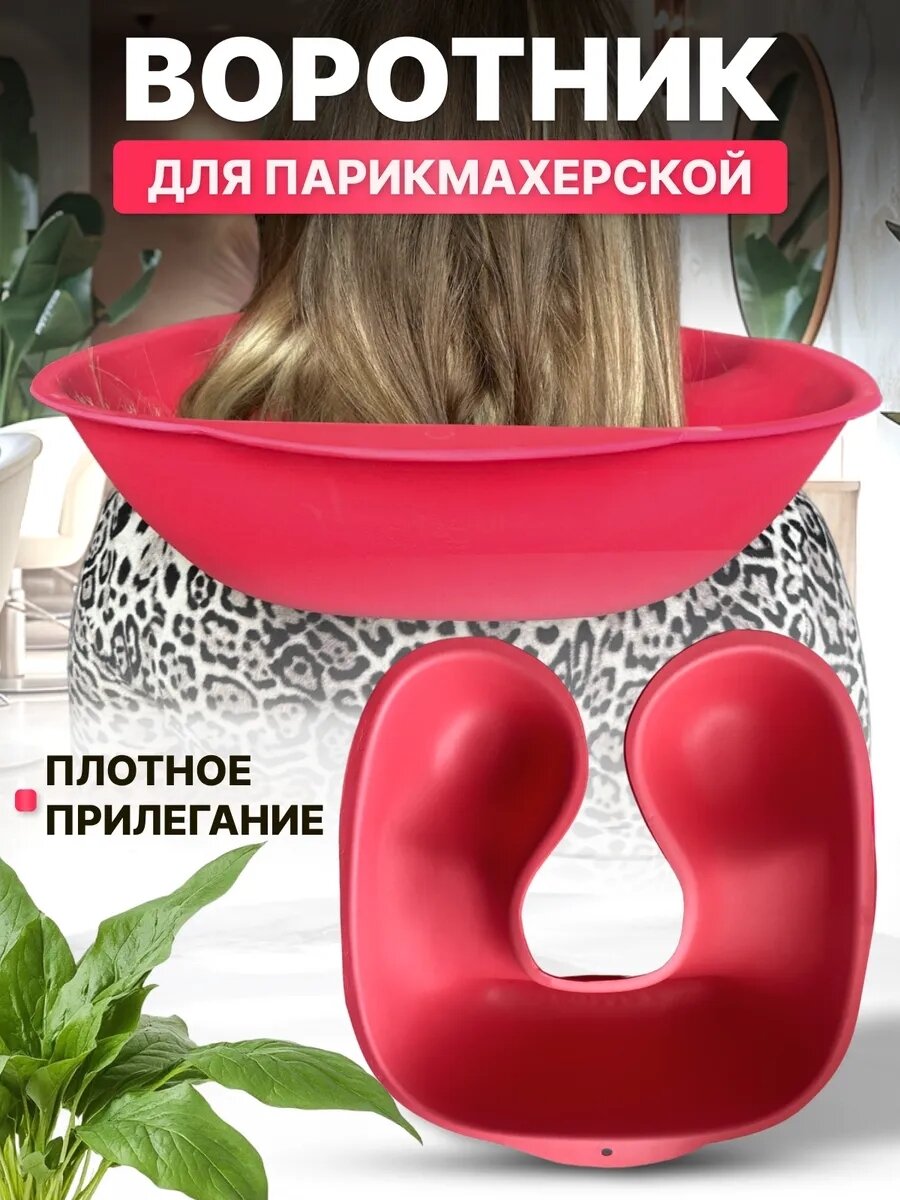 CHARITES / Воротник лоток на шею для окрашивания и химической завивки , полиуретановый, розовый