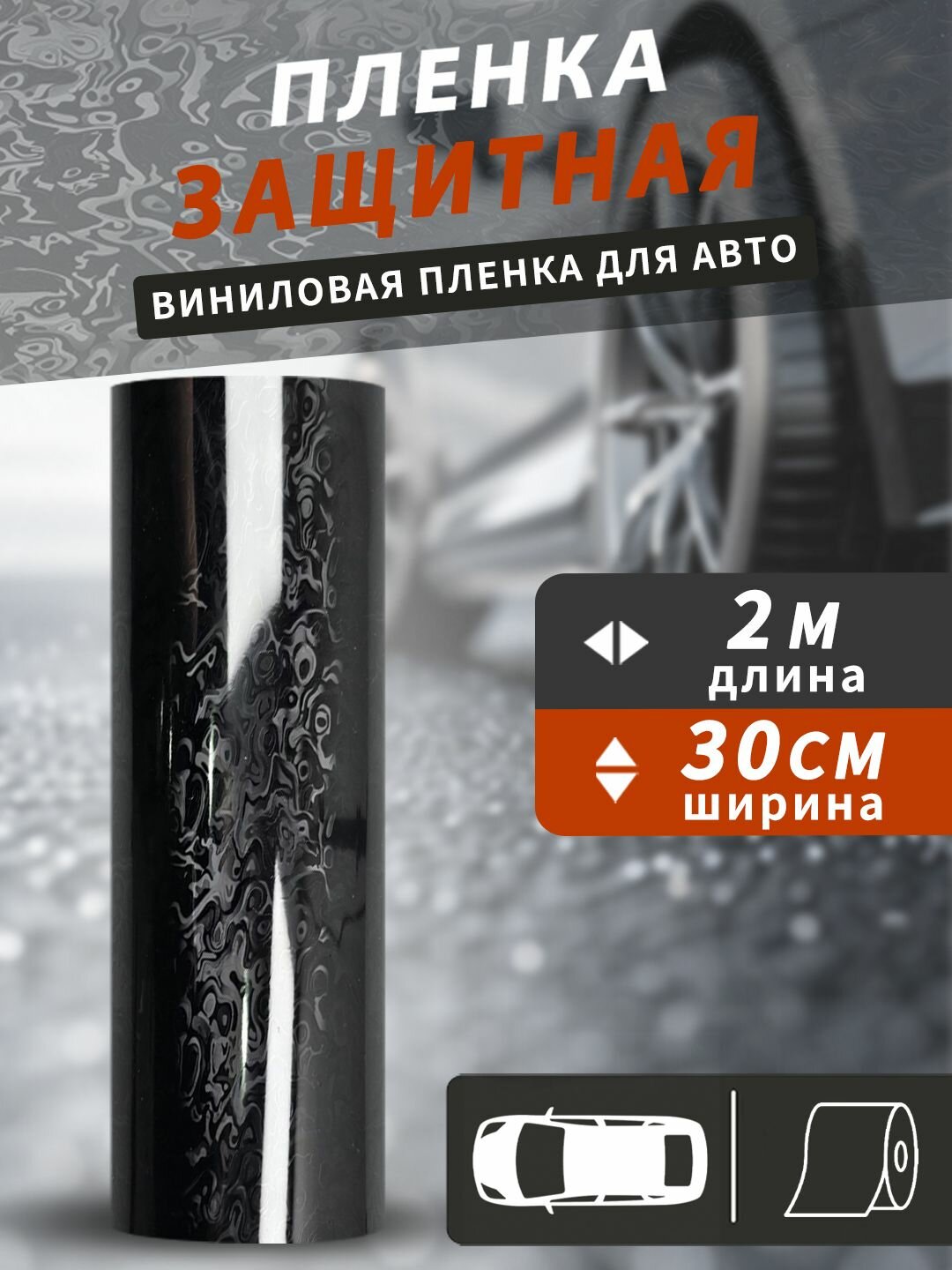 Виниловая пленка защитная, меняющая цвет, 30x300см, для авто, чёрная