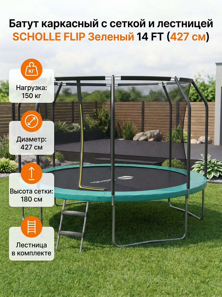 Батут SCHOLLE FLIP Green 14 FT (Лестница)