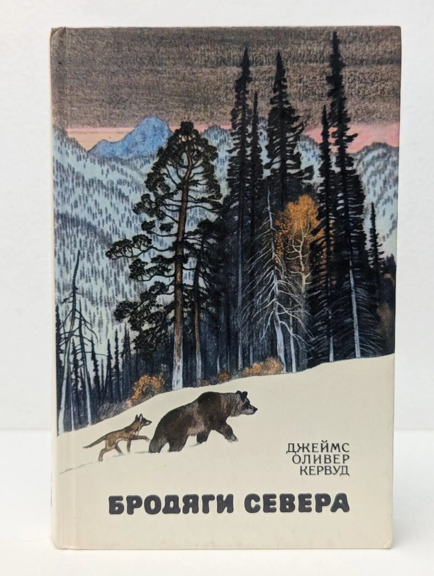 Бродяги Севера Кервуд Джеймс Оливер 1988