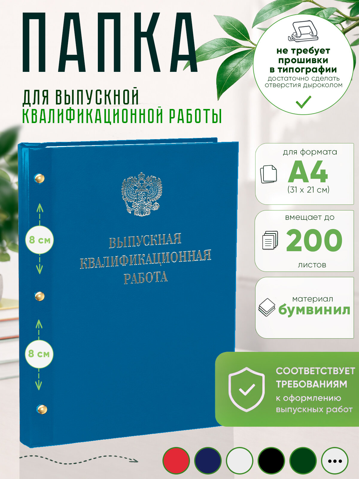 Папка "Выпускная квалификационная работа" с гербом РФ, А4, бумвинил, голубой, 200 листов, серебряное тиснение