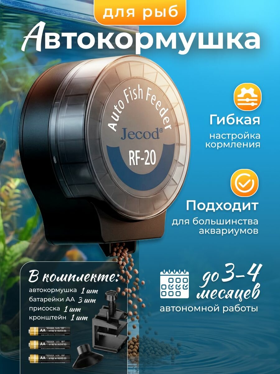 Автокормушка для рыб Jecod DRF-20 / Автоматическая кормушка для аквариумных рыб