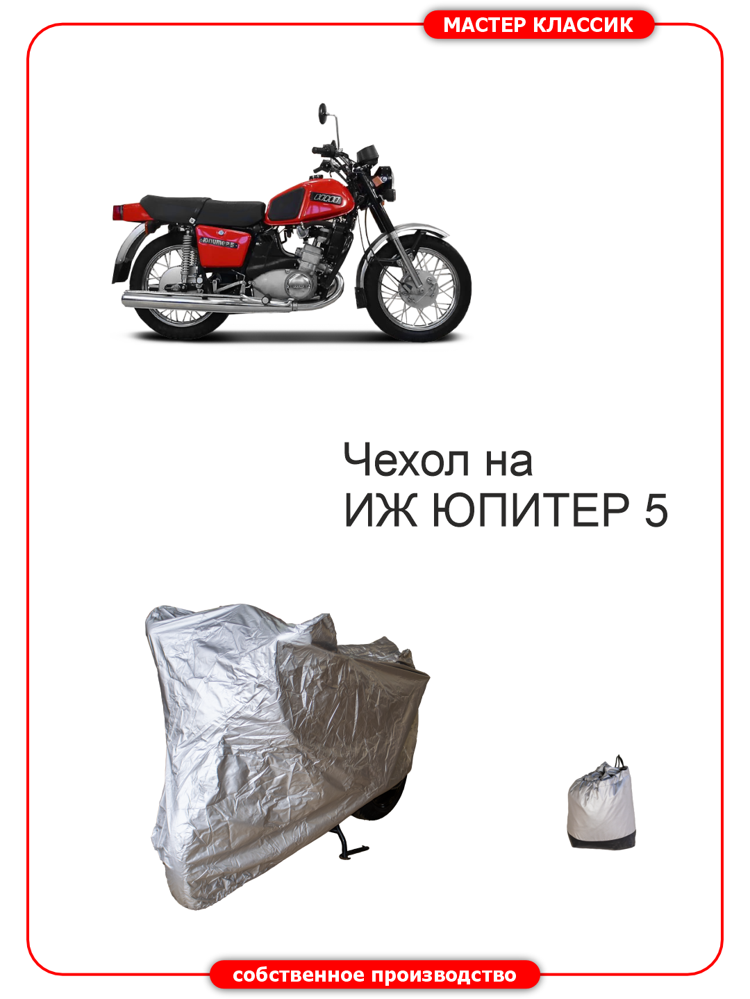 Чехол специальный на мотоцикл ИЖ Юпитер - 5 вес 490 гр. серебристый, водооталкивающий, компактный, солнцезащминый.