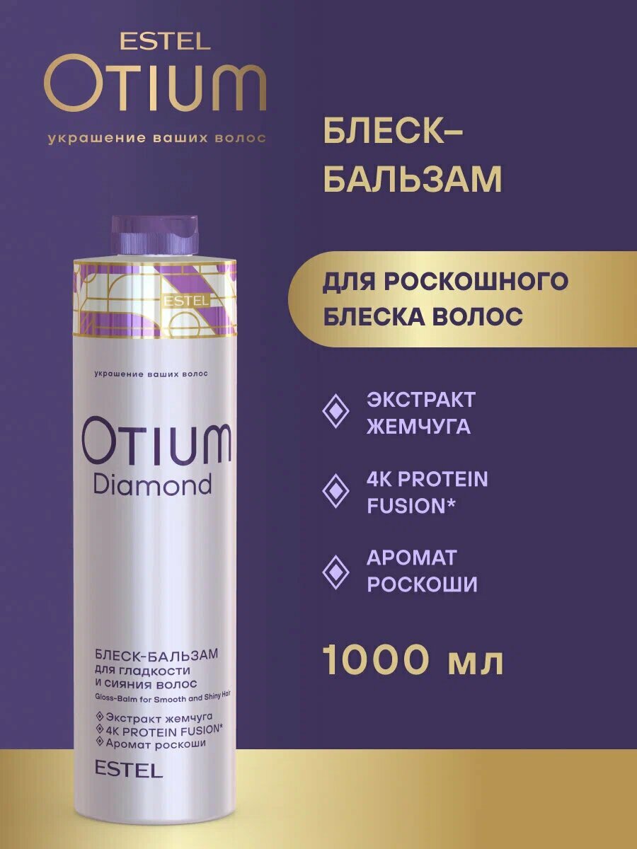 Бальзам для гладкости и блеска волос ESTEL Otium Diamond, 1000 мл