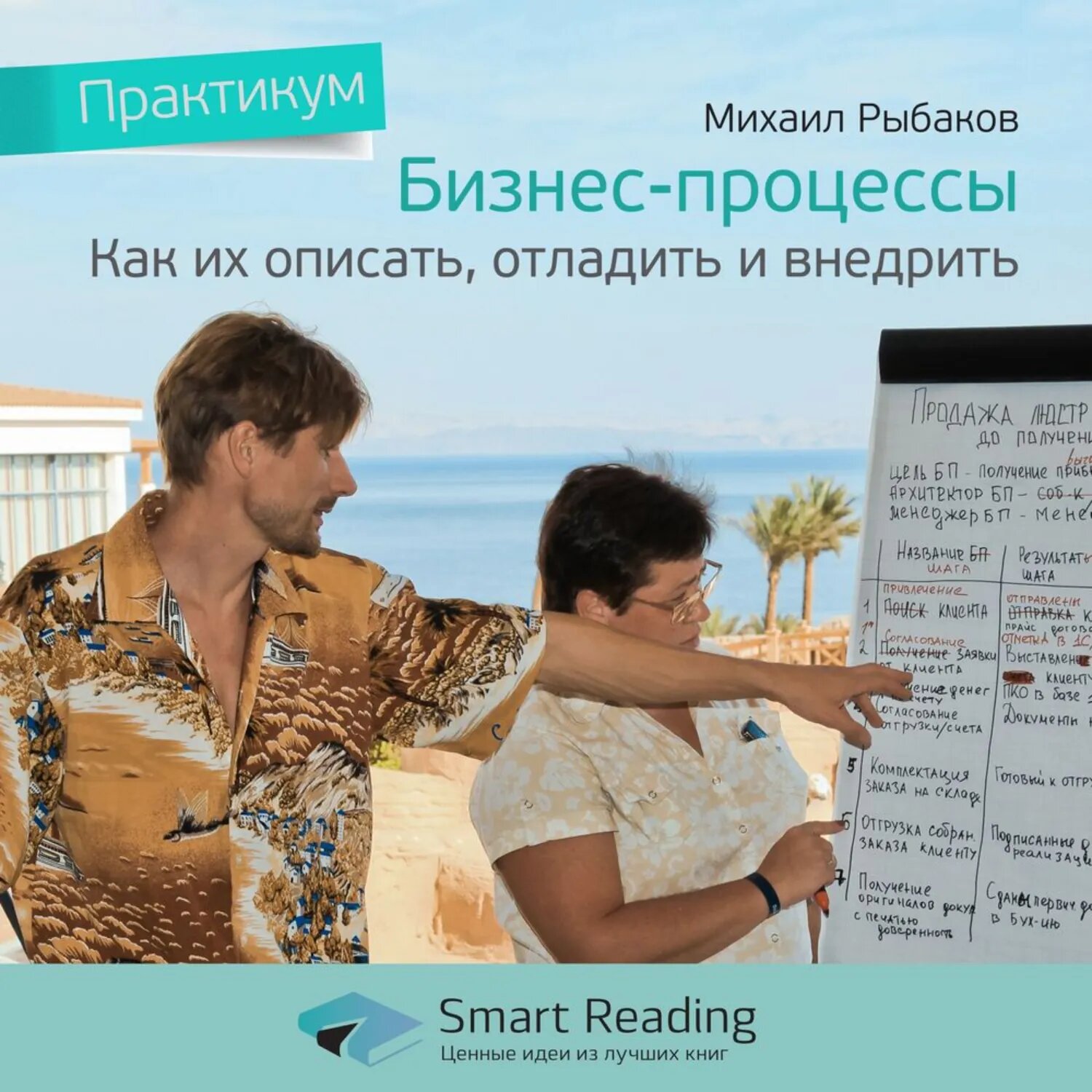 Ключевые идеи книги: Бизнес-процессы: как их описать, отладить и внедрить. Михаил Рыбаков [Аудиокнига]