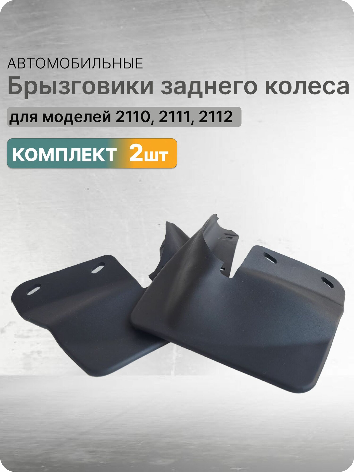 Брызговики задние подходят для ВАЗ 2110-2112
