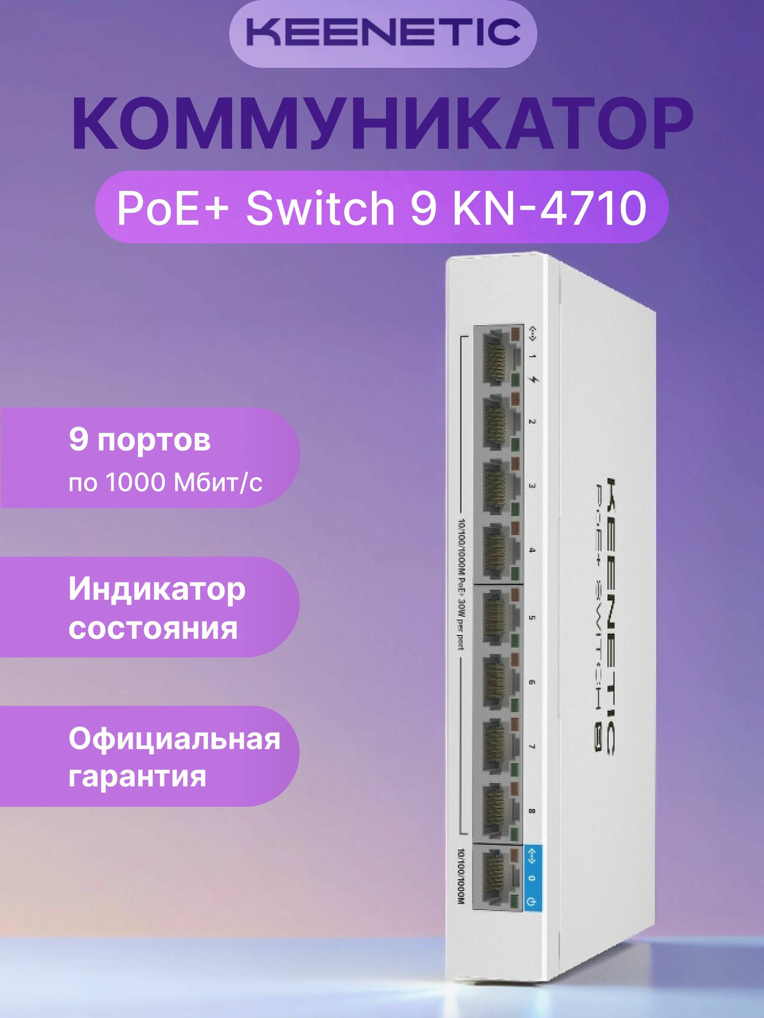 Keenetic Коммутатор PoE+ Switch 9 KN-4710, белый