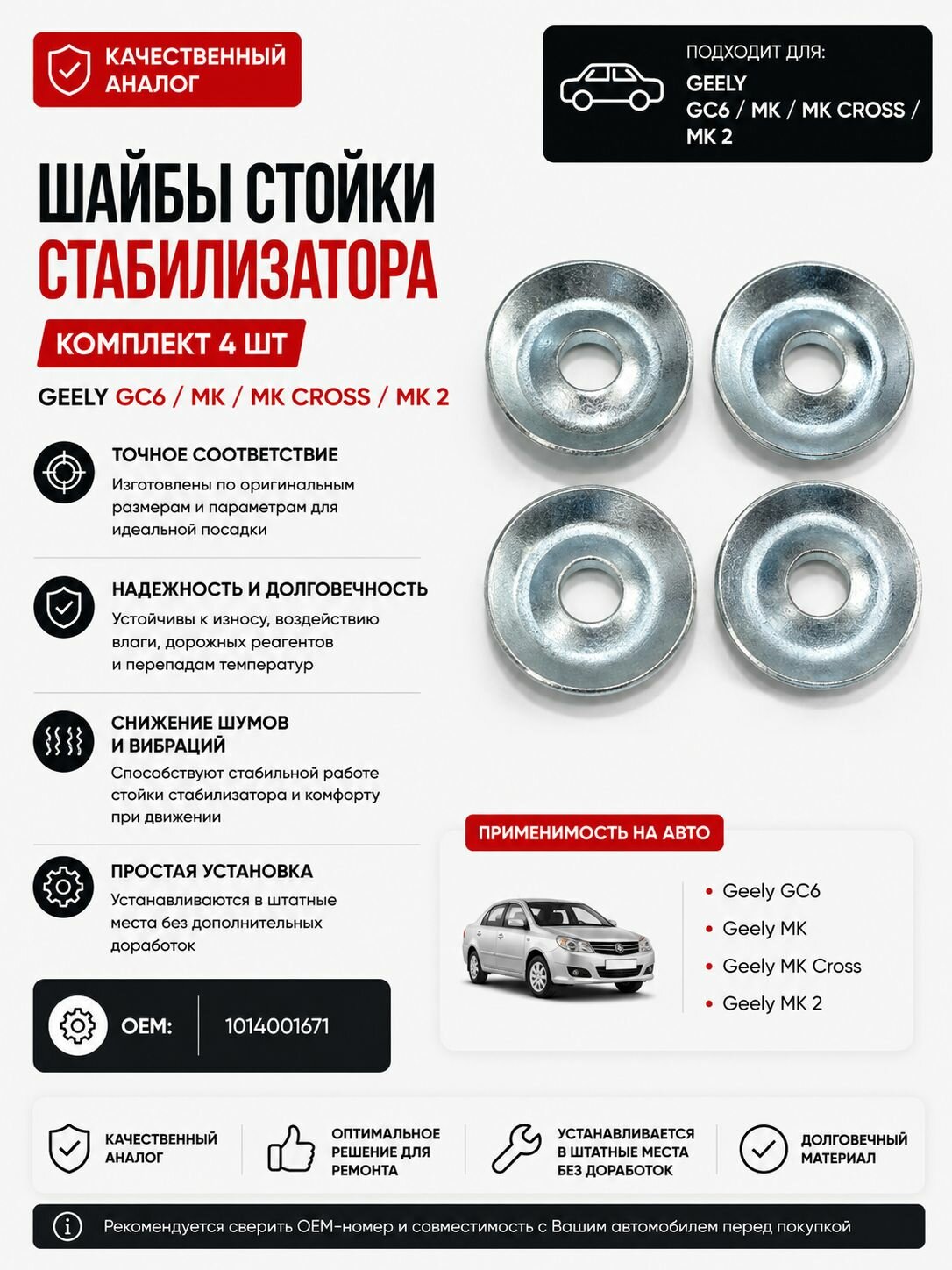 Шайбы стойки стабилизатора (комплект 4 шт) Geely GC6/MK/MK Cross/MK 2 OEM: 1014001671