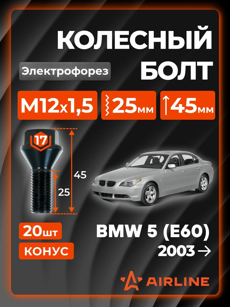 Болты колесные M12x1,5x25x45 для BMW 5 E60 (07.03 - 03.10) конус, ключ 17, чёрный электрофорез 20 штук /комплект болтов на БМВ 5 Е60 AIRLINE ABLT302