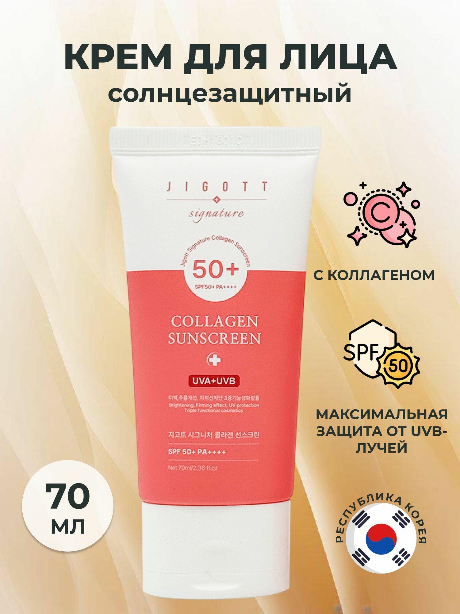 Jigott Крем для лица солнцезащитный с коллагеном Signature Collagen Sunscreen, 70 мл