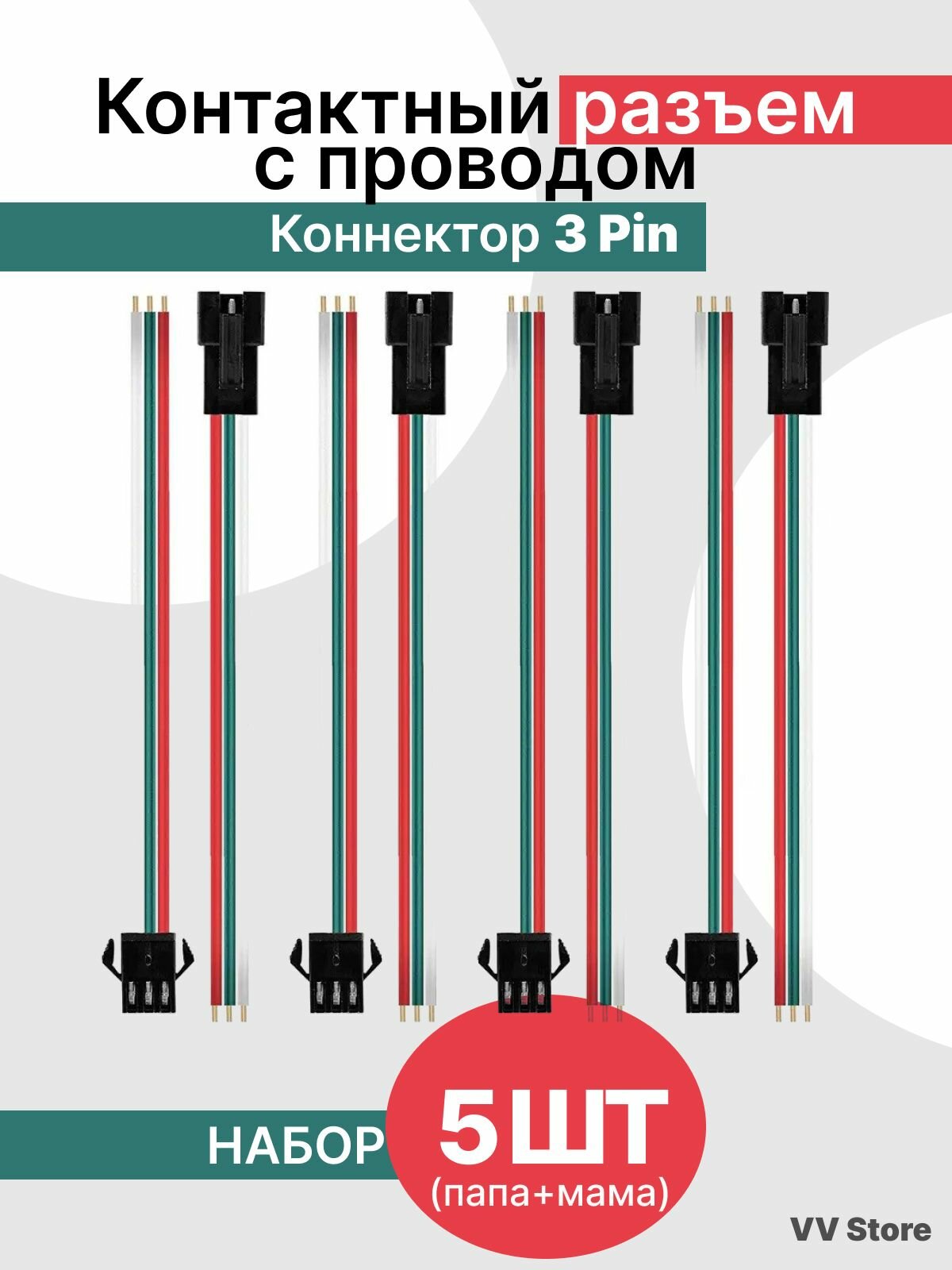 Разъем 3pin с проводом, контактный разъем, коннектор, комплект 5 шт