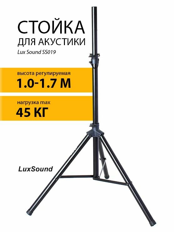 Стойка для колонок напольная Lux Sound SS019, 1 шт, до 170 см